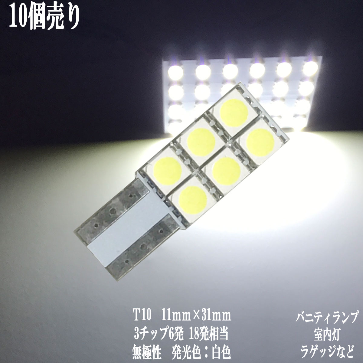 【楽天市場】【まとめ買い】 T10 LED 11mm×31mm 3チップSMD 6連 バニティ ラゲッジ トランク ルームランプ 【10点セット】【純白光】1年保証：2LOOP