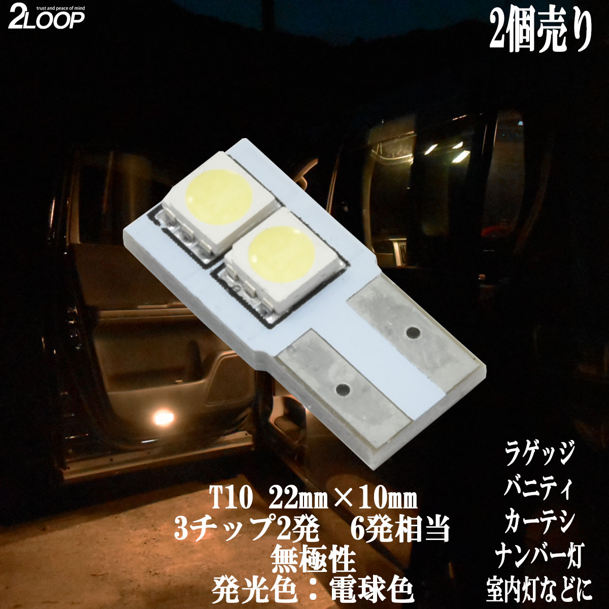 【楽天市場】2個セット T10 LED 10mm×25mm 3チップSMD 2連 カーテシ バニティ ルームランプ ドア ナンバー灯 led 暖かい光 高級感を追求 車検対応 3000Kクラス ...