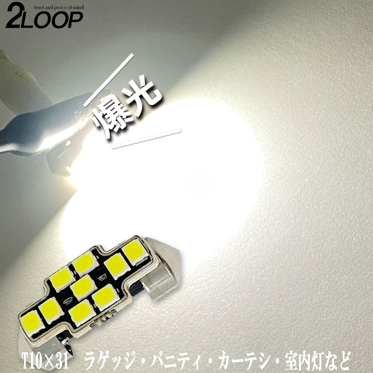 【楽天市場】爆光 T10×31 LED ルームランプ 2835チップ 9発 ラゲッジ ランプ 室内灯 荷室灯 などに led 車内灯 led電球 t10球 led 綺麗な光 車検対応 ...