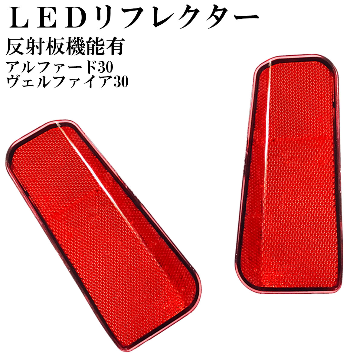 【楽天市場】LEDリフレクター アルファード ヴェルファイア 30系 光るリフレクター 反射板機能有1年保証：2LOOP