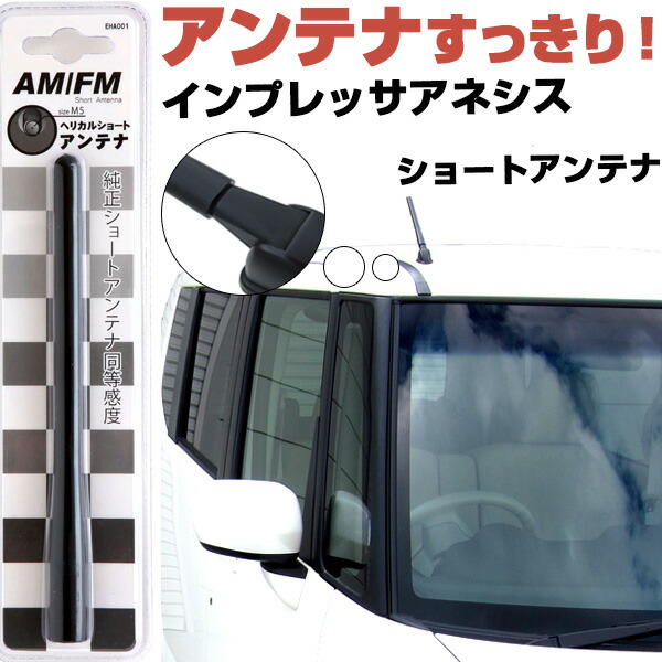 【楽天市場】インプレッサアネシス GE2～7 ラジオアンテナ ラジオ ショートアンテナ ヘリカルショート アンテナ FM 純正交換 アンテナ ...