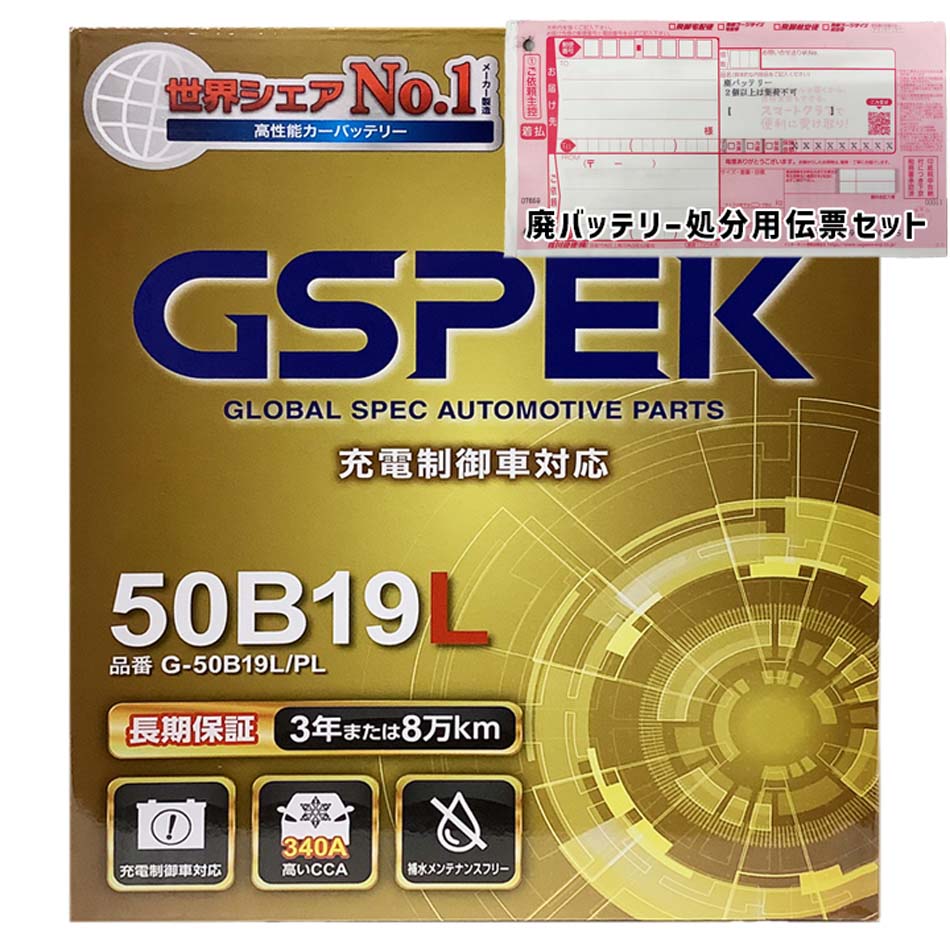 【楽天市場】バッテリー GSPEK G-50B19L/PL 三菱 パジェロイオ GH-H77W 平成12年6月～平成14年9月 4WD 対応 ...