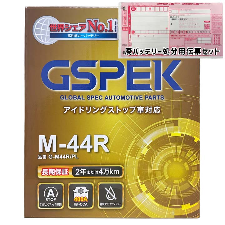 【楽天市場】バッテリー GSPEK G-M44R/PL ホンダ N−BOX DBA-JF1 平成26年5月～平成29年8月 ﾀｰﾎﾞ 対応 標準地/寒冷地共通 アイドリングストップ車 M ...