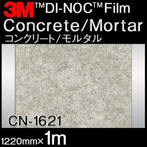 【楽天市場】ダイノックシート＜3M＞＜ダイノック＞フィルム Concrete/Mortar コンクリート/モルタル CN-1621 原反巾 1220mm ×1m：ハロー工房