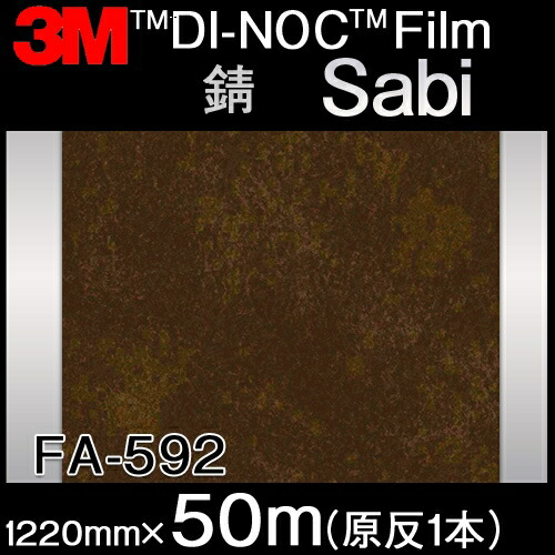 【楽天市場】ダイノックシート＜3M＞＜ダイノック＞フィルム Sabi 錆 FA-592 原反巾 1220mm 1巻（50m）：ハロー工房