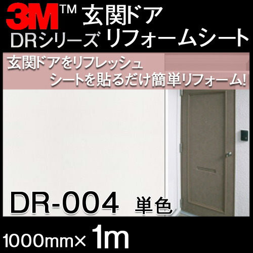 【楽天市場】ダイノックシート＜3M＞＜ダイノック＞フィルム 玄関ドアリフォームシート 単色 DR-004 原反巾 1000mm ×1m：ハロー工房