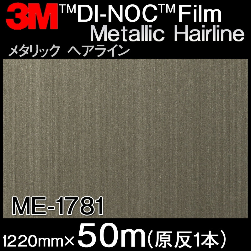 【楽天市場】ダイノックシート＜3M＞＜ダイノック＞フィルム Metallic Hairline メタリックヘアライン ME-1781 原反巾 1220mm 1巻（50m）：ハロー工房