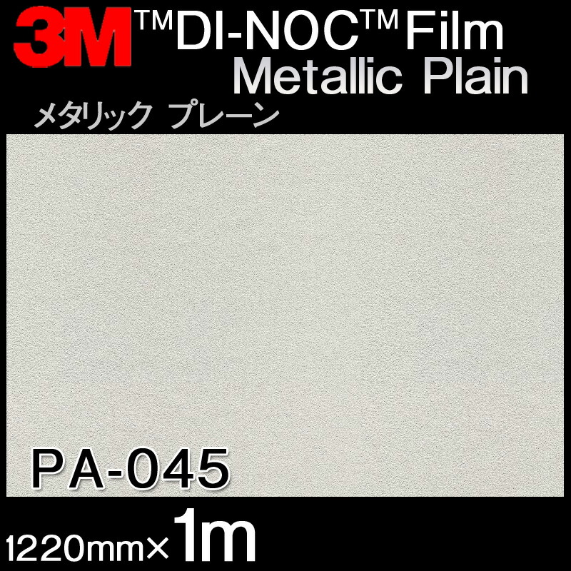 【楽天市場】ダイノックシート＜3M＞＜ダイノック＞フィルム Metallic Plain メタリックプレーン PA-045 原反巾 ...