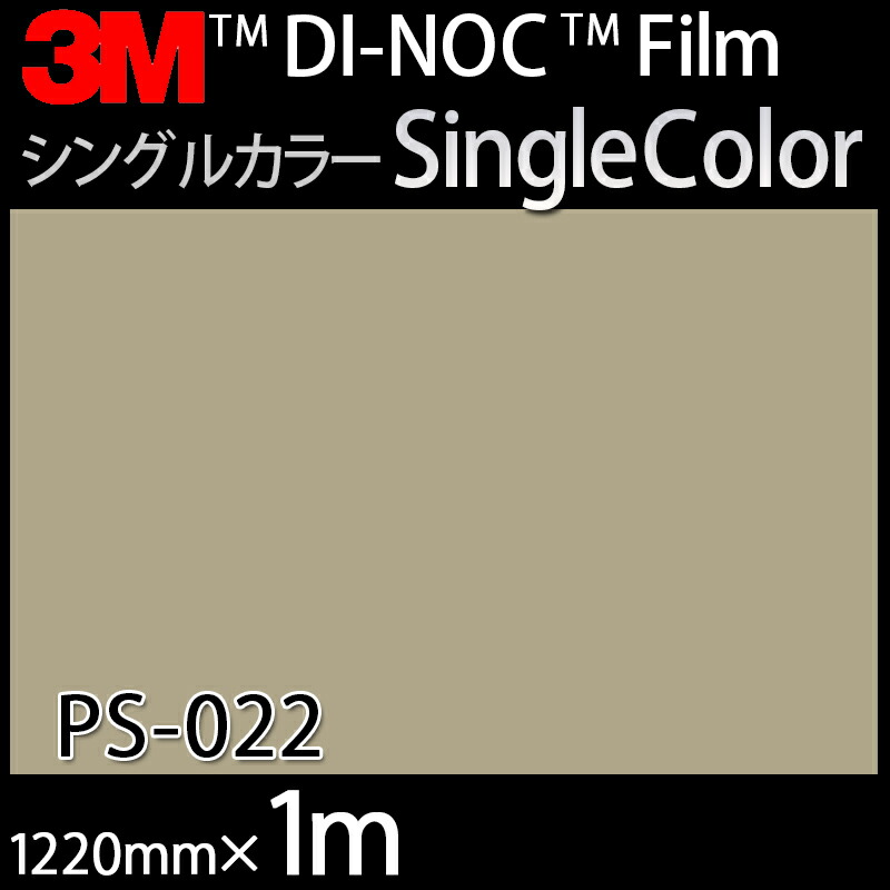 【楽天市場】ダイノックシート＜3M＞＜ダイノック＞フィルム Single Color シングルカラー PS-022 原反巾 1220mm ×1m：ハロー工房