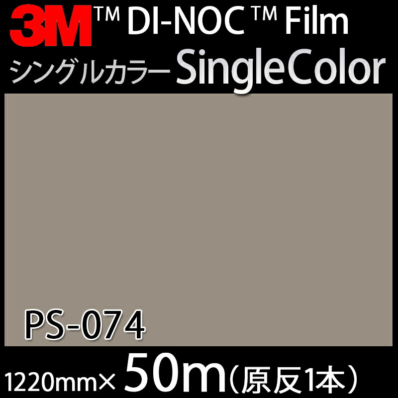 【楽天市場】ダイノックシート＜3M＞＜ダイノック＞フィルム Single Color シングルカラー PS-074 原反巾 1220mm 1巻（50m）：ハロー工房