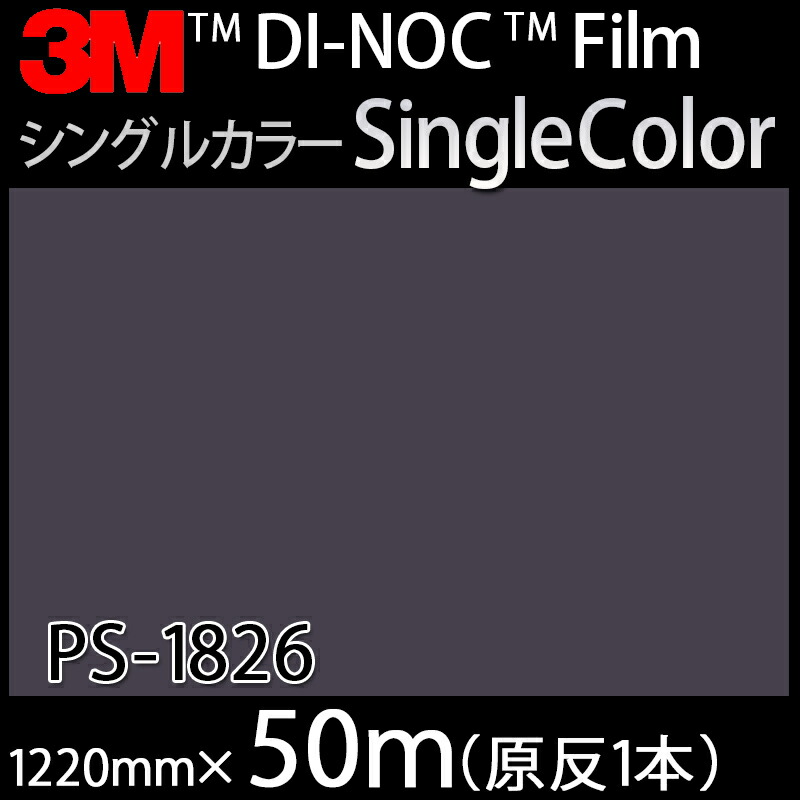 【楽天市場】ダイノックシート＜3M＞＜ダイノック＞フィルム Solid Color ソリッドカラー PS-1826 原反巾 1220mm 1巻 ...