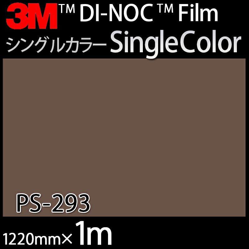 【楽天市場】ダイノックシート＜3M＞＜ダイノック＞フィルム Single Color シングルカラー PS-293 原反巾 1220mm ×1m：ハロー工房