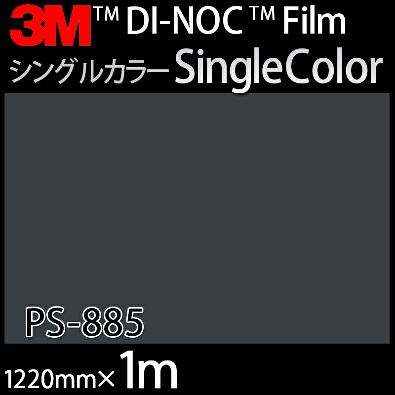 【楽天市場】ダイノックシート＜3M＞＜ダイノック＞フィルム Single Color シングルカラー PS-885 原反巾 1220mm × ...