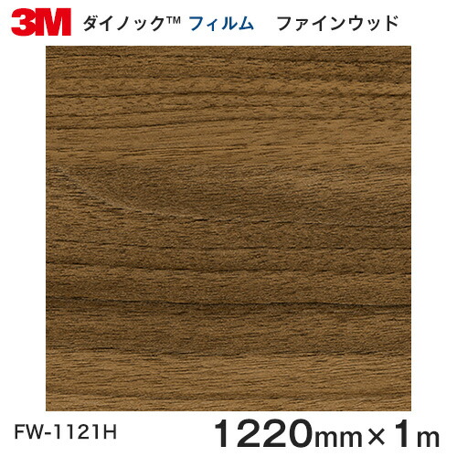【楽天市場】＜3M＞＜ダイノック＞フィルム Finewood ファインウッド ウォールナット 〈横〉板柾 FW-1121H 原反巾 1220mm ×1m：ハロー工房
