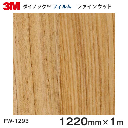 【楽天市場】ダイノックシート＜3M＞＜ダイノック＞フィルム 木目シート Finewood ファインウッド アッシュ 板柾 FW-1293 原反巾 1220mm ×1m：ハロー工房