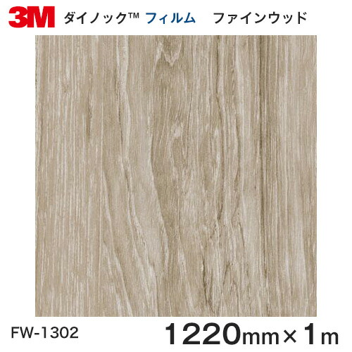 【楽天市場】＜3M＞＜ダイノック＞フィルム Finewood ファインウッド チーク 板柾 FW-1302 原反巾 1220mm ×1m：ハロー工房
