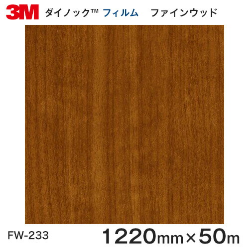 【楽天市場】＜3M＞＜ダイノック＞フィルム Finewood ファインウッド ウォールナット 柾目 FW-233 原反巾 1220mm 1巻（50m）：ハロー工房