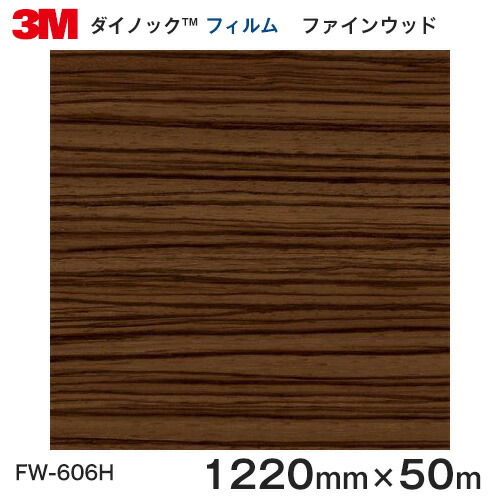 【楽天市場】＜3M＞＜ダイノック＞フィルム Finewood ファインウッド ゼブラウッド 〈横〉柾目 FW-606H 原反巾 1220mm 1巻（50m）：ハロー工房
