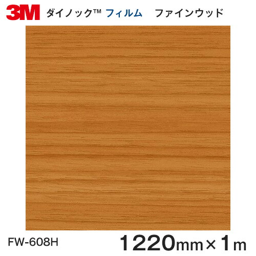 【楽天市場】ダイノックシート＜3M＞＜ダイノック＞フィルム 木目シート Finewood ファインウッド ウォールナット 〈横〉柾目 FW-608H 原反巾 1220mm ×1m：ハロー工房
