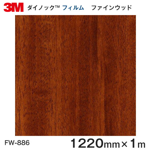 【楽天市場】ダイノックシート＜3M＞＜ダイノック＞フィルム 木目シート Finewood ファインウッド マホガニー 柾目 FW-886 原反巾 1220mm ×1m：ハロー工房