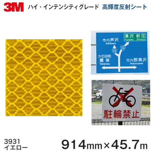 【楽天市場】＜3M＞ハイ・インテンシティグレード プリズム型高輝度反射シート 3930シリーズ 3931（イエロー) 914mm×45.7m ...