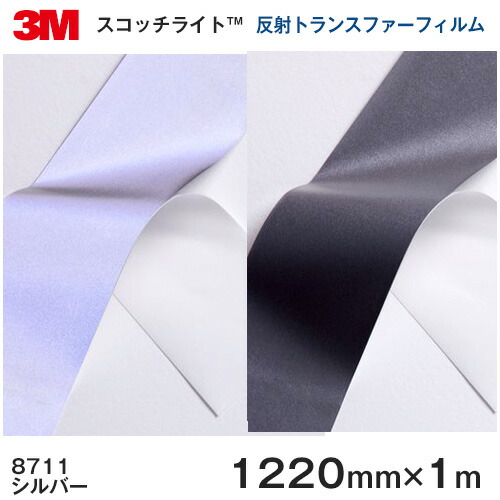 【楽天市場】8711（シルバー） ＜3M＞＜スコッチライト＞反射トランスファーフィルム 8700シリーズ 1220mm×1m 【あす楽対応 ...