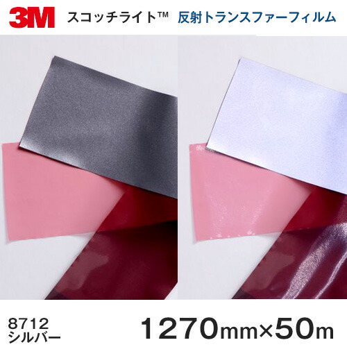【楽天市場】8712（シルバー） ＜3M＞＜スコッチライト＞反射トランスファーフィルム 8700シリーズ 1270mm×50m 1本 【あす楽 ...