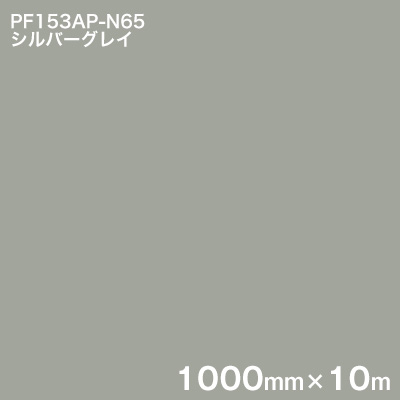 【楽天市場】PF153AP-N65 シルバーグレイ ＜3M＞＜スコッチカル＞ペイントフィルム カラータイプ 1000mm×10m (原反1本 ...