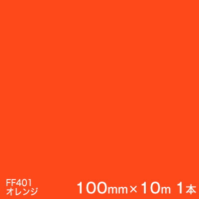 【楽天市場】FF401(オレンジ) ＜3M＞＜スコッチカル＞フロアマーキングフィルム FFシリーズ 100mm巾×10m 1本：ハロー工房