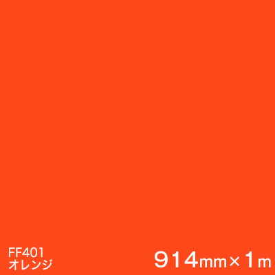 【楽天市場】FF401(オレンジ) ＜3M＞＜スコッチカル＞フロアマーキングフィルム FFシリーズ 914mm巾×1m：ハロー工房