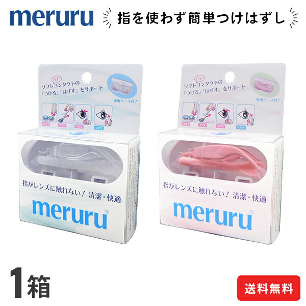 【楽天市場】【送料無料】meruru（メルル）コンタクトレンズ付け外し器具 / クリア ピンク / メディトレック：コンタクトレンズ通販365レンズ