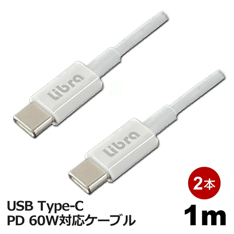 【楽天市場】Libra PD対応 Type-C USBケーブル 1m 2本セット 最大60W 急速充電・データ通信対応 LBR-PD60W10-2P 【メール便送料無料】：スリーエーダイレクト ...