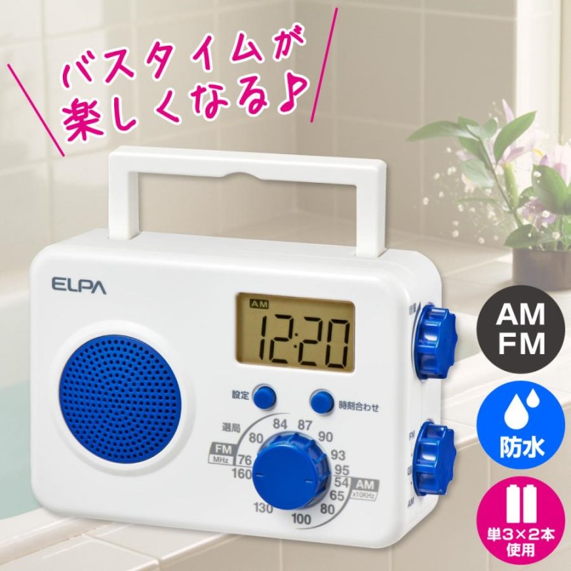【楽天市場】\ポイント5倍／ ELPA FM/AM シャワーラジオ IPX4 電池式 ER-W41F 【送料無料】：スリーエーダイレクト 楽天市場店