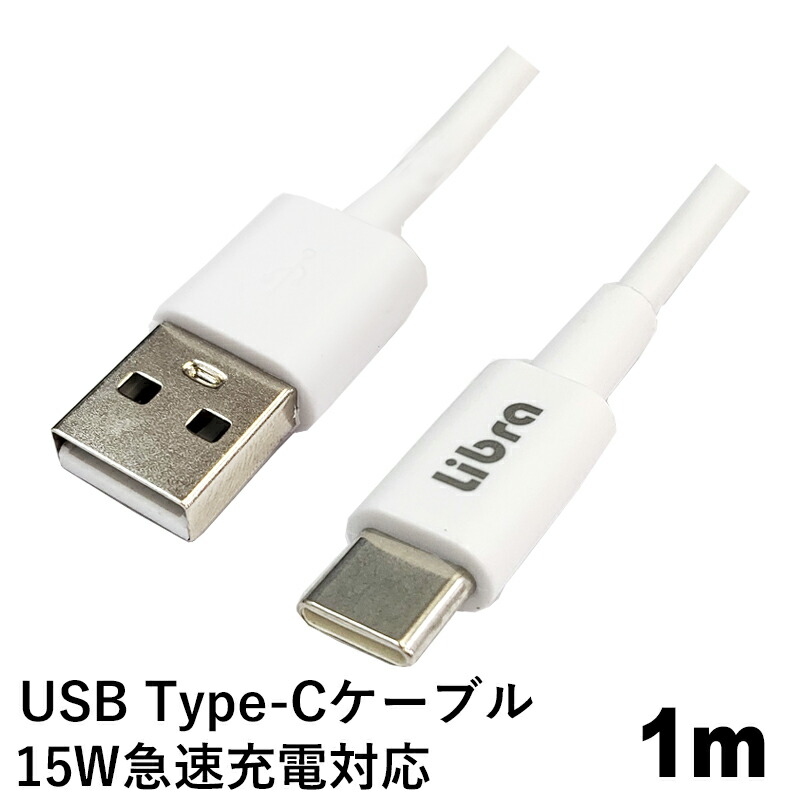 【楽天市場】【10％OFF】 Libra USB Type-Cケーブル 1m 15W 3A対応 ホワイト 充電・データ転送対応 LBR-TCQC1MWH 【メール便送料無料】：スリーエー ...