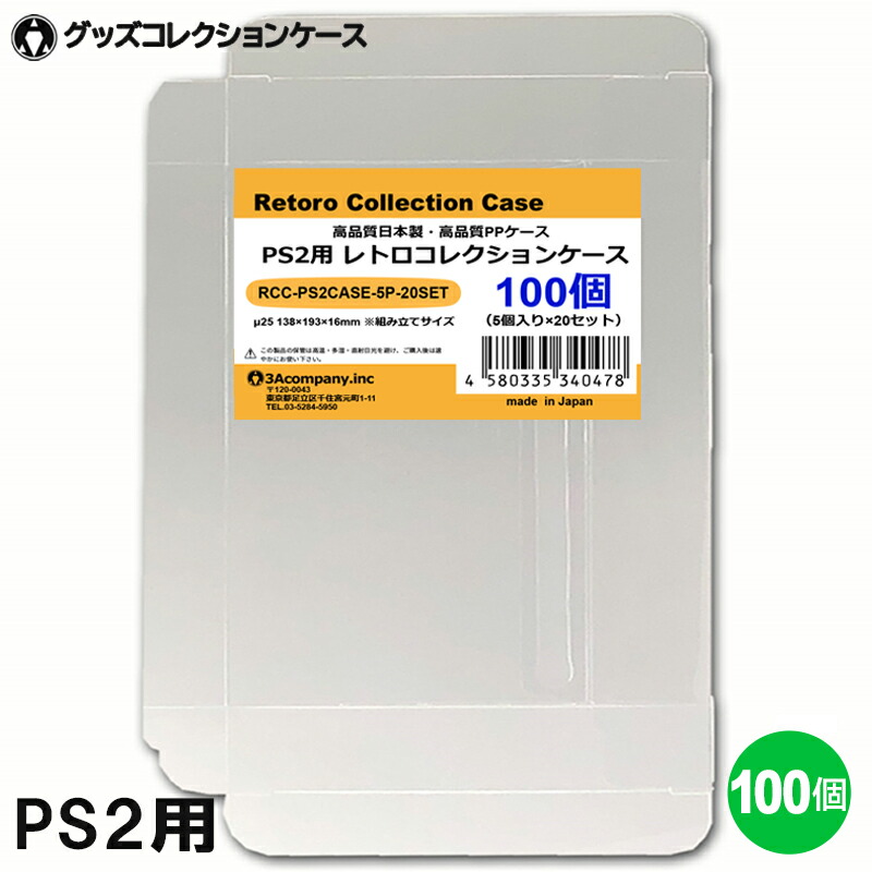 【楽天市場】PS2用 レトロコレクションケース 100枚 ゲーム ソフト ケース ゲーム 収納 PS2・WiiU・XBOX・DVD ケース ...