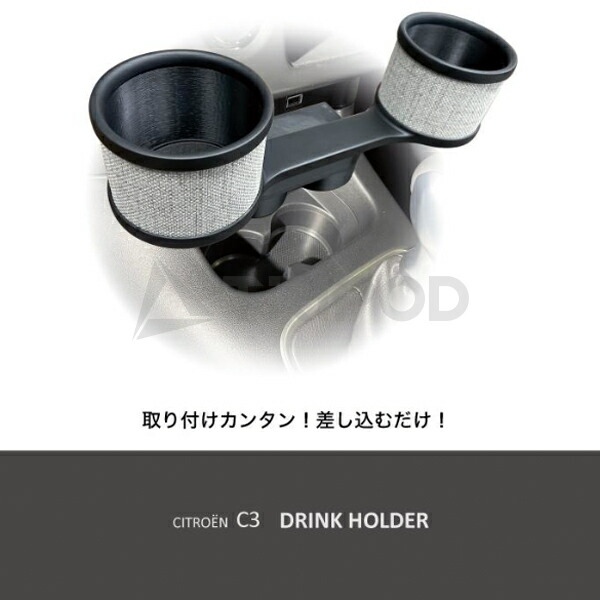 【楽天市場】C3-DH CITROEN(シトロエン) C3ドリンクホルダー(カップホルダー)／専用設計／4色：輸入車オーディオ専門店 TRIPOD