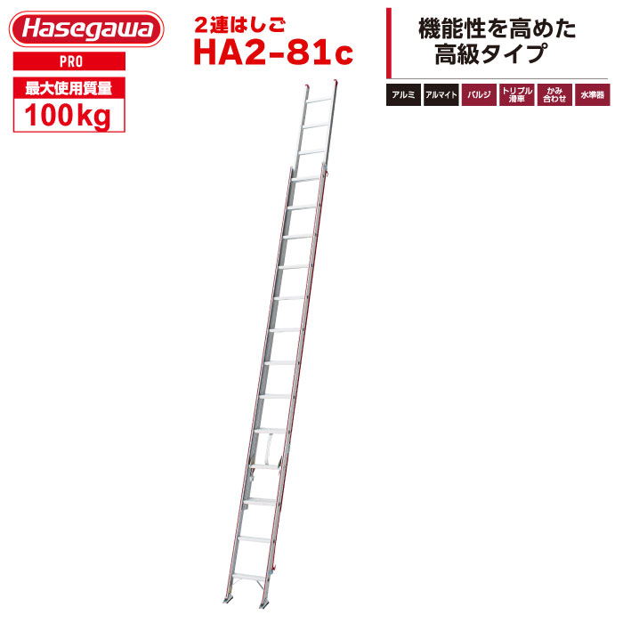【楽天市場】（NEW）【動画あり】 2連はしご HA2-81c (8.17m)「はしご水準器付き」(一部地区配送制限あり製品) ハセガワ ...