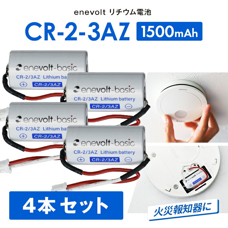 【楽天市場】【4本セット★送料無料】 火災報知器 電池 sh384552520 CR-2-3AZ 互換 CR-2/3AZ 煙探知機 火災報知 ...