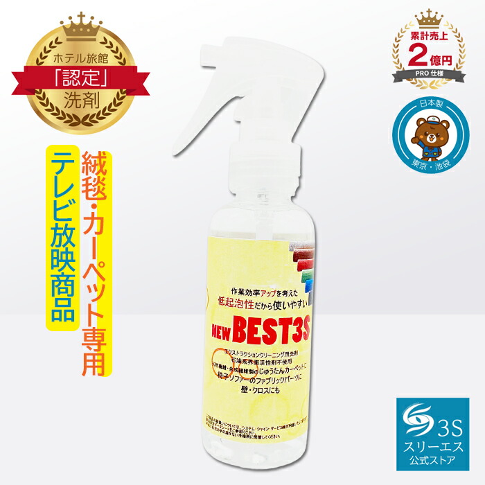 【楽天市場】スリーエス New BEST 3S 万能 マルチ クリーナー スプレー シミ 汚れ落とし 日本製 100ml 250ml ...