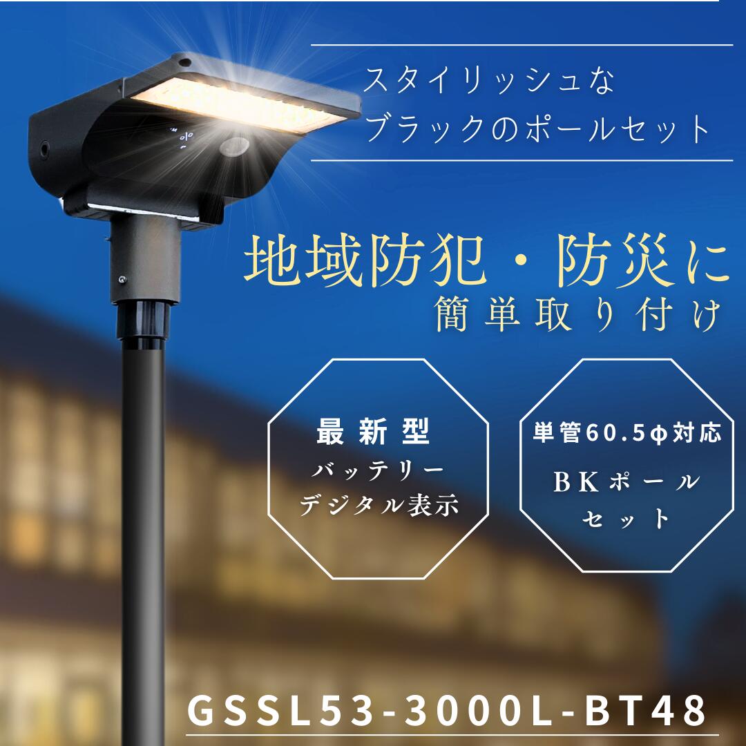 【楽天市場】【GS53-3000L-BT48】当店おすすめDIYポールセットライト グリーンエネポール ソーラーライト 3000ルーメン 人感 ...