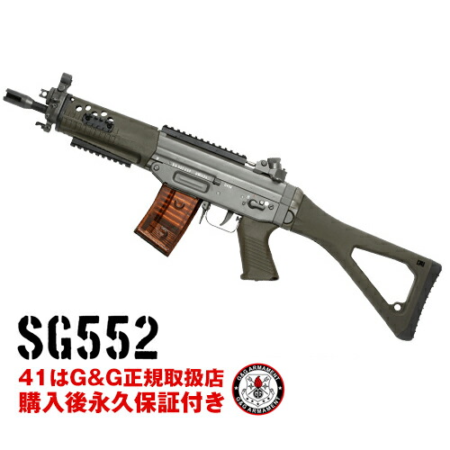 【楽天市場】g&g 電動ガン SG552 G&G ARMAMENT エアソフトガン【G&G電動ガン 購入後 永久保証付き】【G&G ...