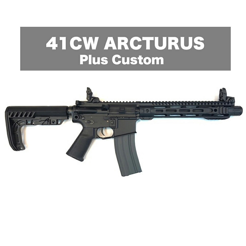 【楽天市場】41CW NO.149 ARCTURUS AR06 PlusCustom：サバゲー用品の41ミリタリー