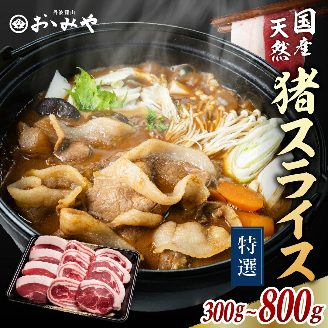 【楽天市場】天然猪肉 特選猪肉 ぼたん鍋セット スライス 300g / 400g / 600g / 800g | 丹波篠山 おおみや 牡丹鍋 ...