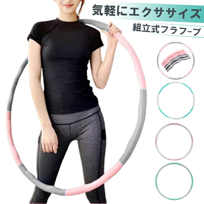 【楽天市場】フラフープ ダイエット フラフープ 組立式 8本繋ぎ ウエストシェイプ エクササイズ 自宅で運動 フラフープ フィットネス
