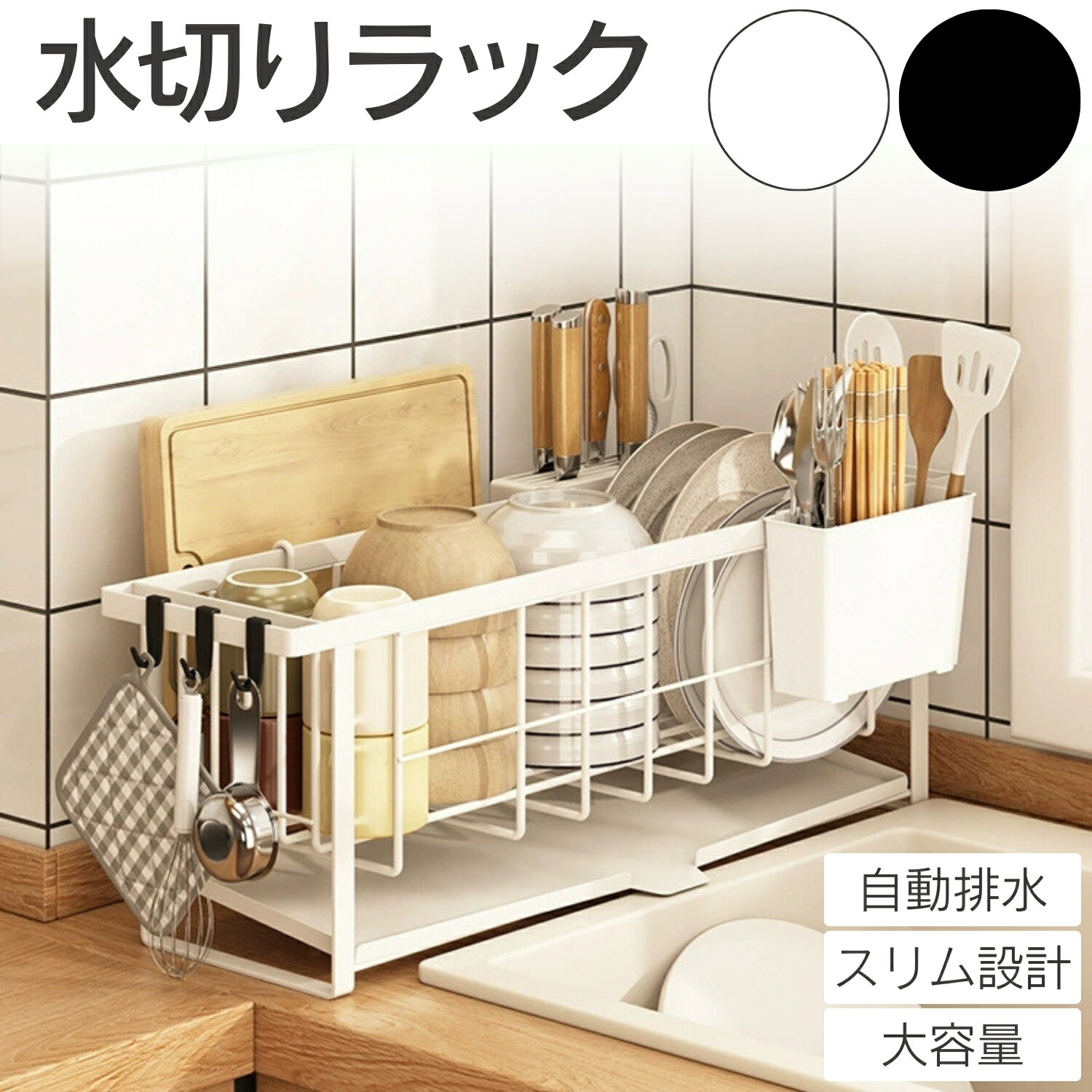 【楽天市場】【限定10%OFFあり】 水切りラック スリム 5点セット 奥行16cm 大容量 フック3個 包丁立て 箸立て まな板立て付き 水を自動で流すトレー付き おしゃれ スチール製 ...