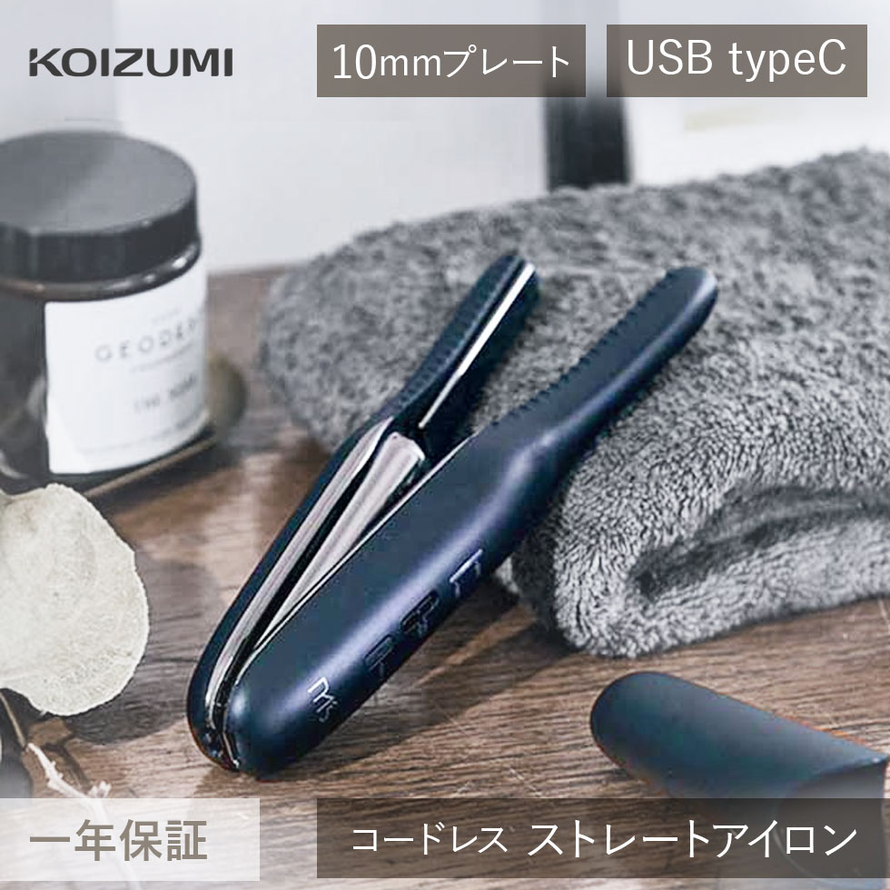 【楽天市場】コイズミ コードレス ストレートアイロン (KMC-8320/K) KMC-8320 モバイル ミニアイロン ヘアアイロン 極細 黒 ブラック USB充電 ゆびコテ 持ち運び 旅行 ...