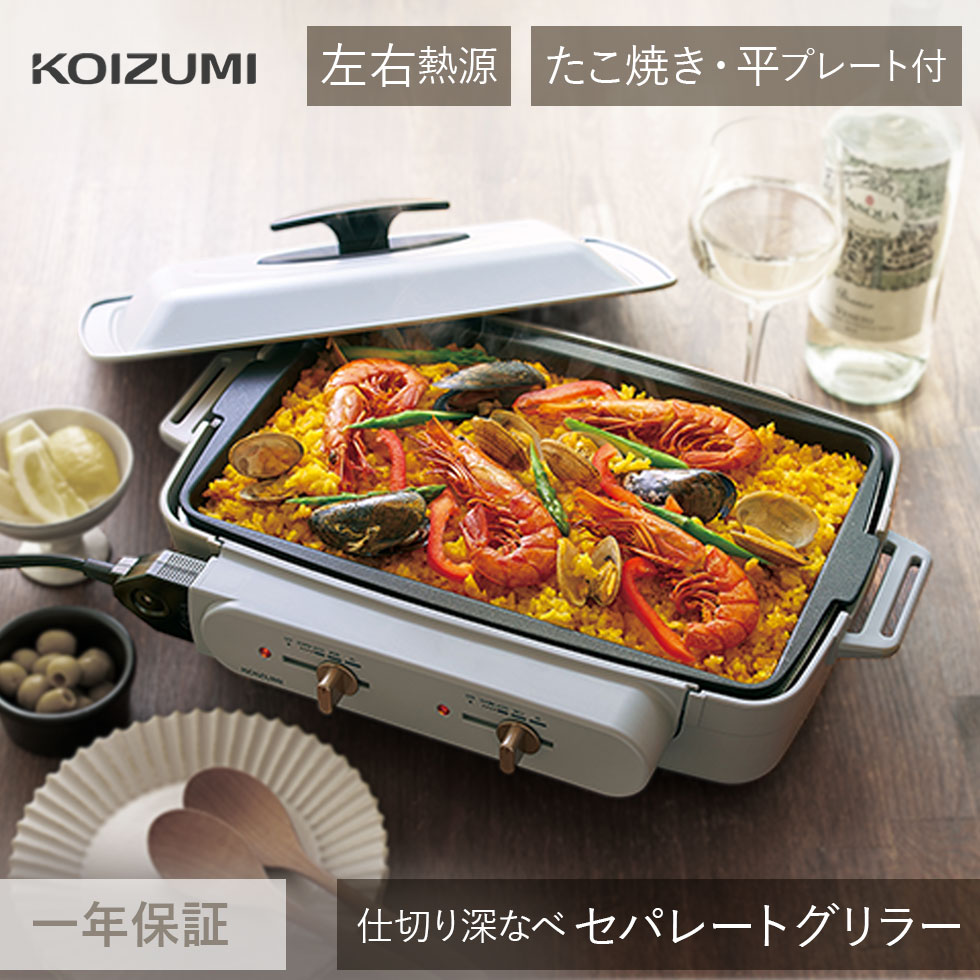 【楽天市場】コイズミ ホットプレート セパレートグリラー KSG-1201 グレー たこ焼き器 24個同時 鍋 仕切 鍋 二色鍋 グリル 人気 ...
