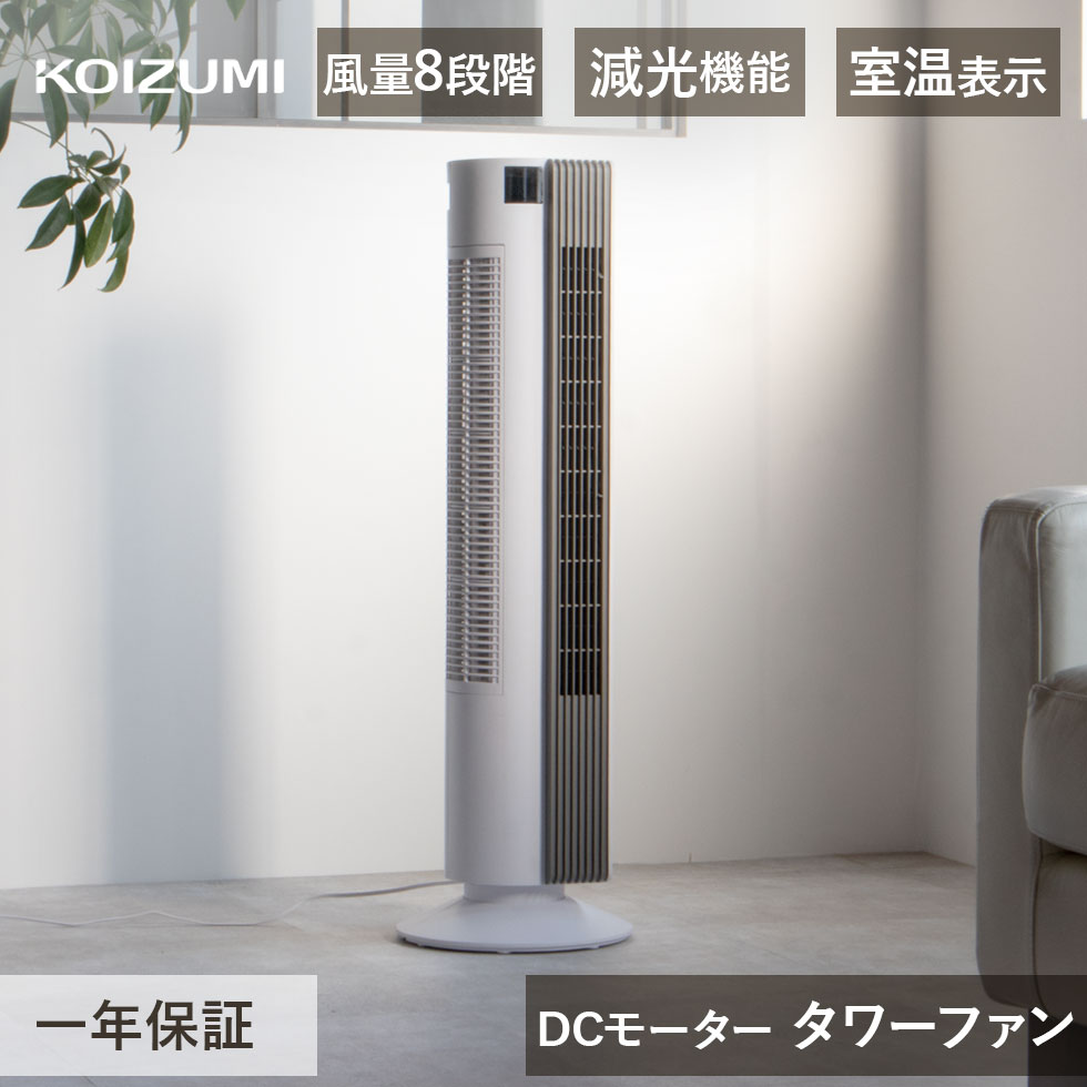 【楽天市場】25年製 コイズミ タワーファン KTF-0552 | DCモーター タワー扇風機 タワー型 縦型扇風機 dc 換気 会社 オフィス 縦型 扇風機 スリムファン リモコン付 切 ...