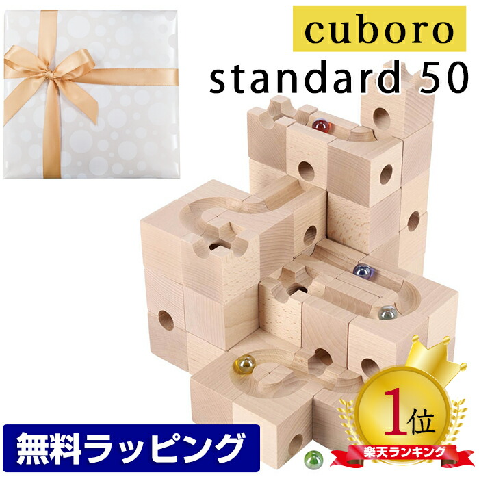【楽天市場】キュボロ スタンダード50 Cuboro【コース作成動画案内中！】 無料ラッピング 積み木 スイス おもちゃ クボロ CUBORO STANDARD 50：BeautyHolister