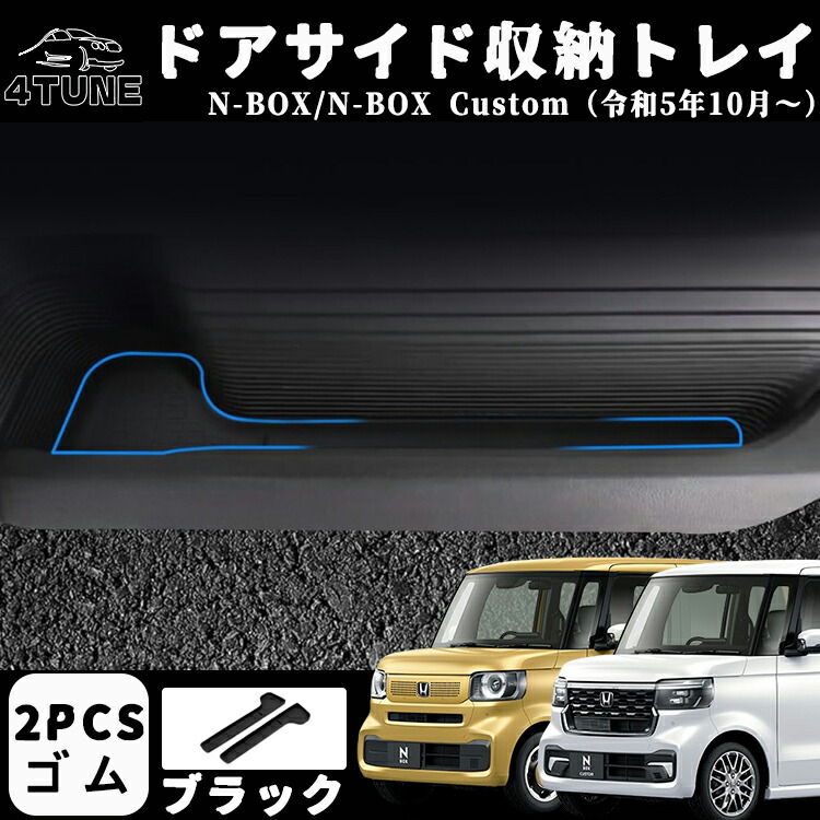 【楽天市場】ホンダ N-BOX N-BOXカスタム JF5 JF6 パーツドアサイド収納トレイ フロントドア トレイ 収納 小物入れ インテリア カスタム インテリアパネル ドレスアップ ...